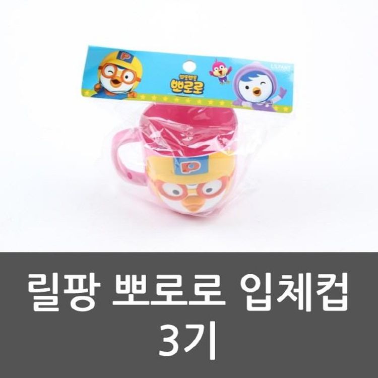 릴팡 뽀로로 입체컵 3기 물컵 주스컵 유아컵 홈플러스 택배배송