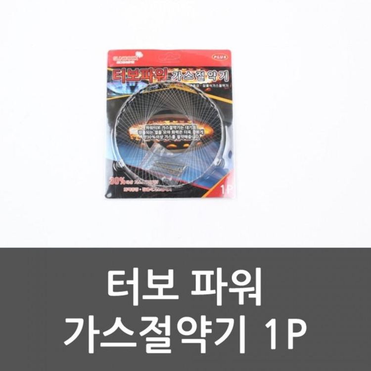 터보 파워 가스절약기 1p 가스절약 가스렌지삼발이 홈플러스 택배배송