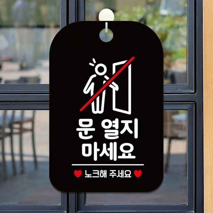 문열지마세요 노크해 사각안내판 알림판 블랙 홈플러스 택배배송