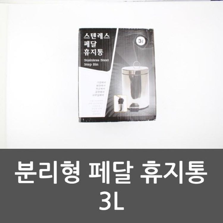 분리형 페달 휴지통 3l 쓰레기통 가정용휴지통 화장실 홈플러스 택배배송