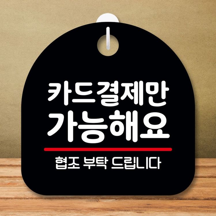 안내판 N511bcb576 표지판 팻말s8카드결제만 가능블랙 홈플러스 택배배송