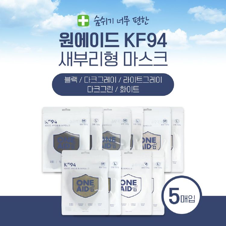 원에이드 새부리형 황사방역마스크 Kf94 5매 보건용컬러마스크 홈플러스 택배배송