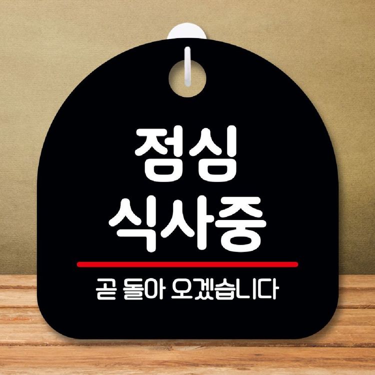 안내판 N8292bcb676 표지판 팻말s8점심 식사중블랙 홈플러스 택배배송