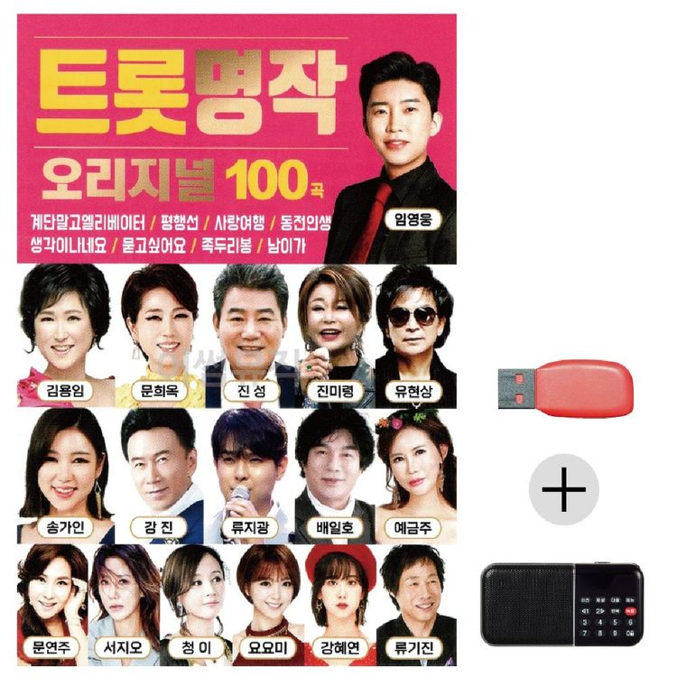 미라클 Usb효도라디오 오리지널 트롯 명작 홈플러스 택배배송