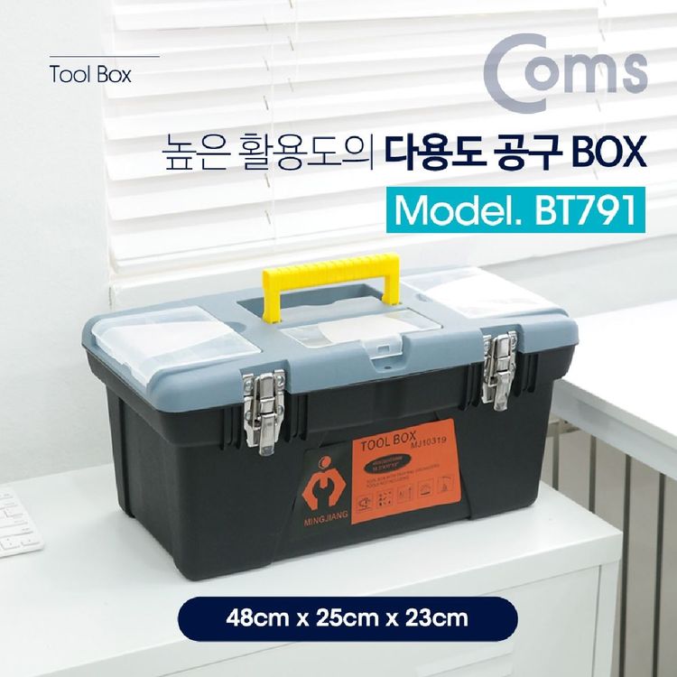 Coms 다용도 공구함 Box 48cm X 25cm X 23cm 공구함 가정용공구함 이동식 홈플러스 택배배송