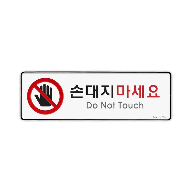 아트사인 실용적인 N6263b71611 9118 손대지마세요시스템 외경 255x85x 홈플러스 택배배송