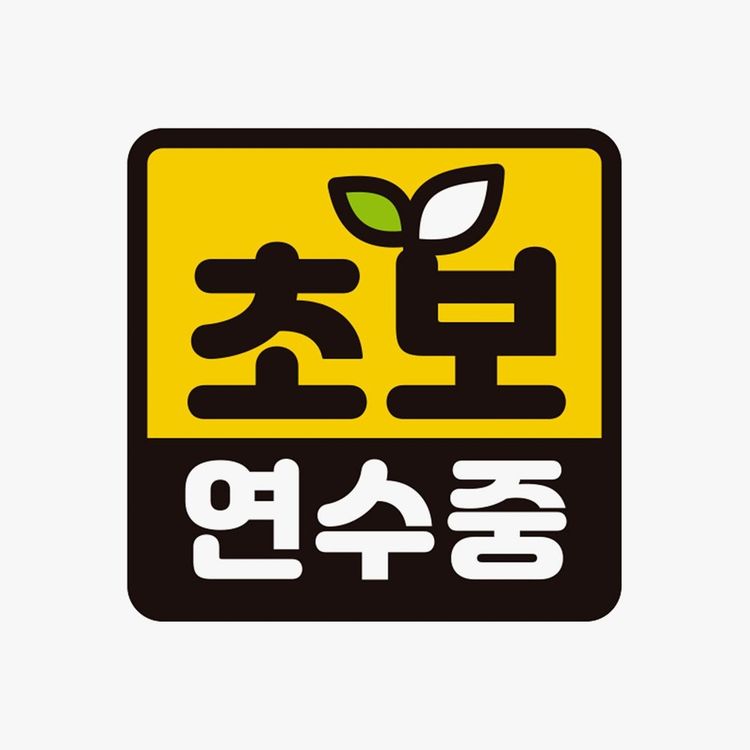 초보 Nc301ac1034 연수중1 고휘도반사 자석 자동차스티커 홈플러스 택배배송