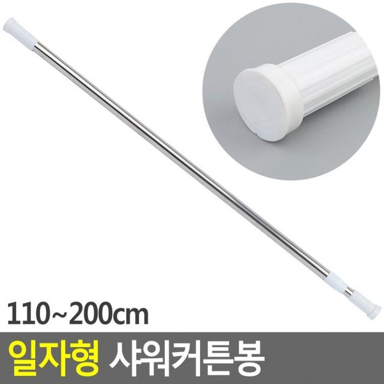 일자형 샤워커튼봉 원형 110 200cm 강력압축봉 무타공 홈플러스 택배배송