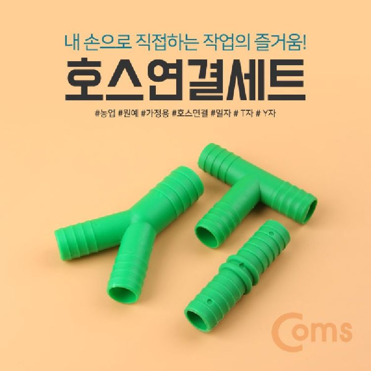 Coms 코텍스 호스연결세트 3개입 Y형 T형 I형 일자 호스 커넥터 K 0444 다용도호 홈플러스 택배배송