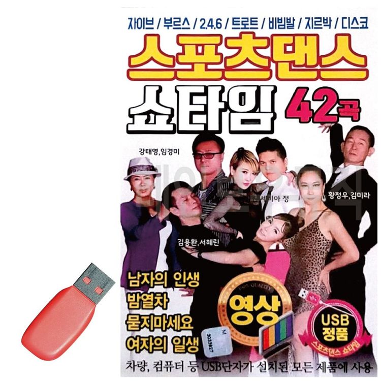 스포츠댄스 쇼타임 영상 Usb 노래 홈플러스 택배배송