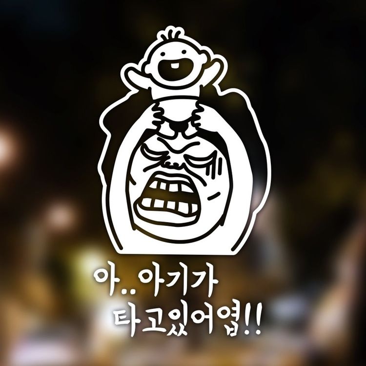 자동차 실용적인 N6285a66632 스티커 아이가 타고 있어요 아기가있어엽 홈플러스 택배배송