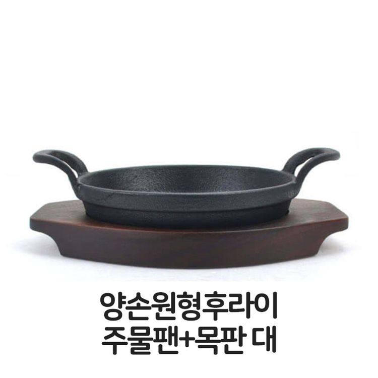 양손 원형 후라이 주물팬 목판 대형 무쇠팬 볶음팬 홈플러스 택배배송