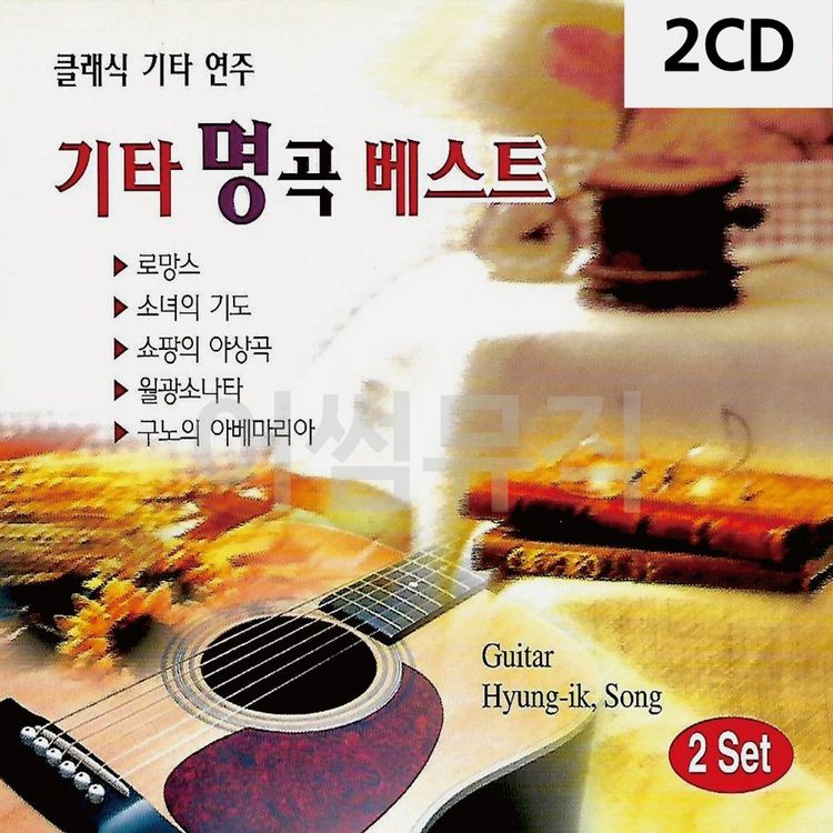 기타 명곡 베스트 2cd 홈플러스 택배배송
