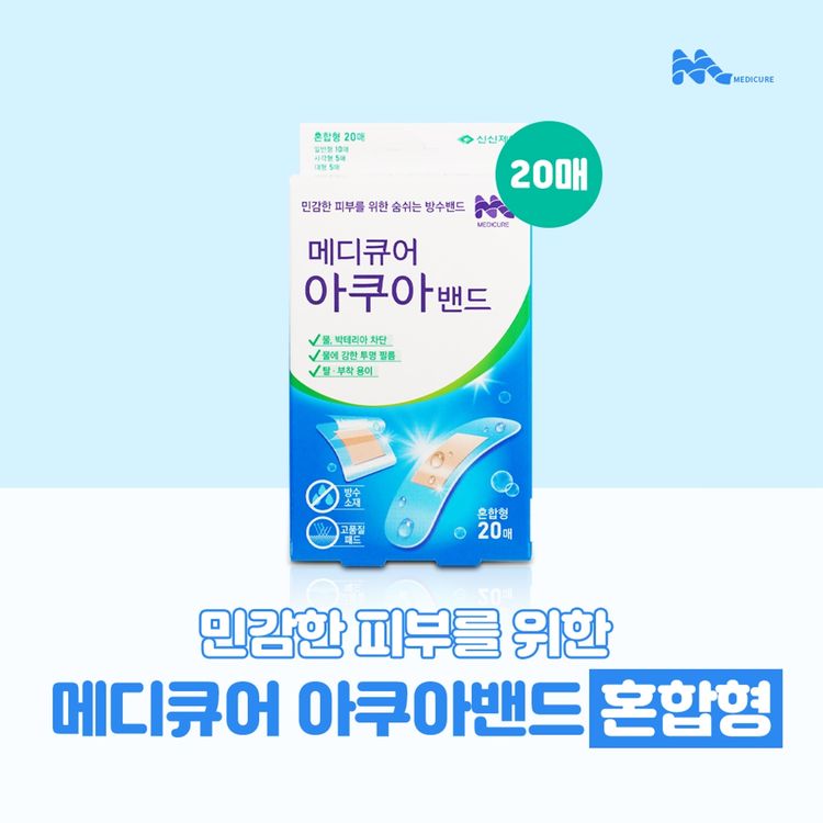 신신제약 메디큐어 아쿠아밴드 혼합형 20매 방수필름 고품질 패드 초박형 재질 상처보호 홈플러스 택배배송