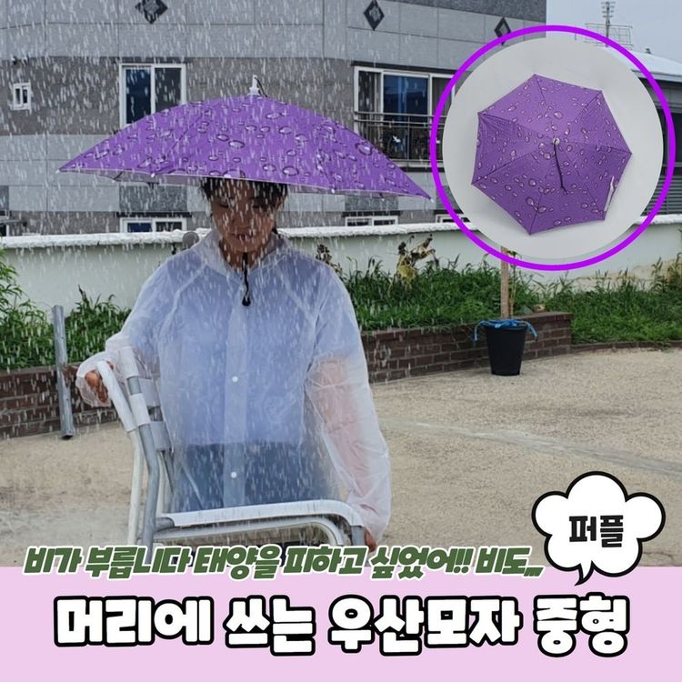Parabu 1468 A 머리에 실용적인 N6213ba23b2 쓰는 우산모자 중형 퍼플 홈플러스 택배배송