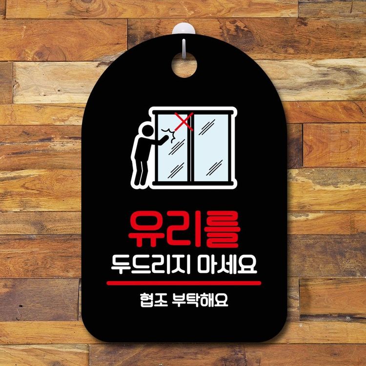 안내판 실용적인 N7203bc72bc 표지판 팻말s7유리 두드리지 말기블랙 홈플러스 택배배송