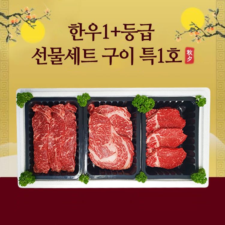 Fresh 선물용 축협 1등급 한우 구이선물세트 등심채끝안심 각400g씩 홈플러스 택배배송