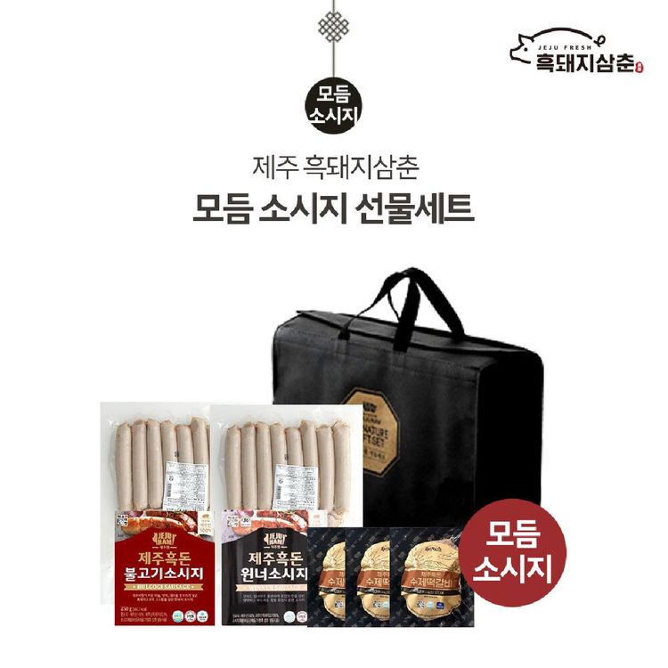 ★추석선물★ 제주하우스마켓 흑돼지삼춘 모듬 소시지 선물세트 5호부직포가방 홈플러스 택배배송