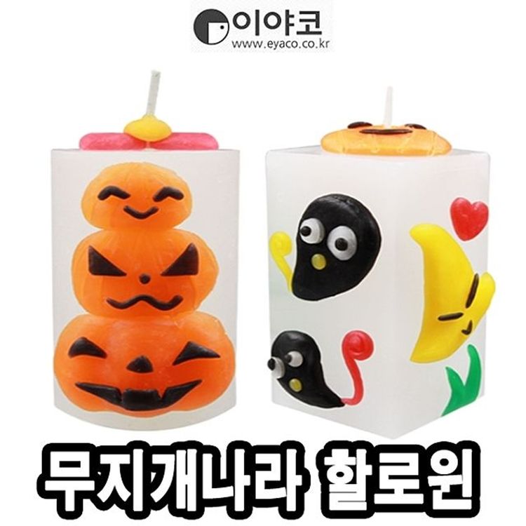 이야코무지개나라 실용적인 N720302cd0d 할로윈양초꼬마파라핀 10개입 34707 홈플러스 택배배송