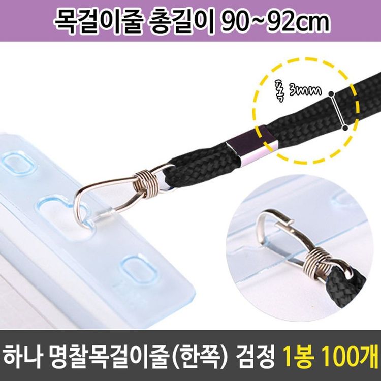 하나 명찰 목걸이 줄 한쪽 이름표 검정 1봉 100개 홈플러스 택배배송