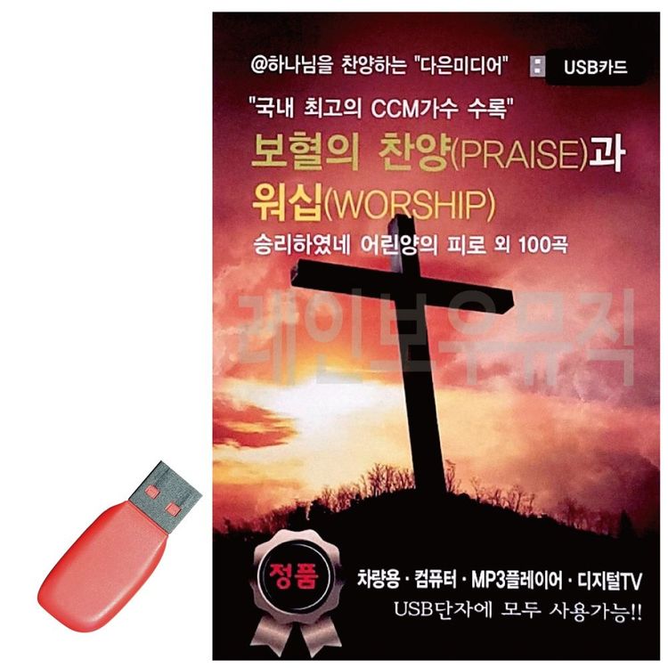 보혈의 찬양과 워십 Usb 노래 홈플러스 택배배송