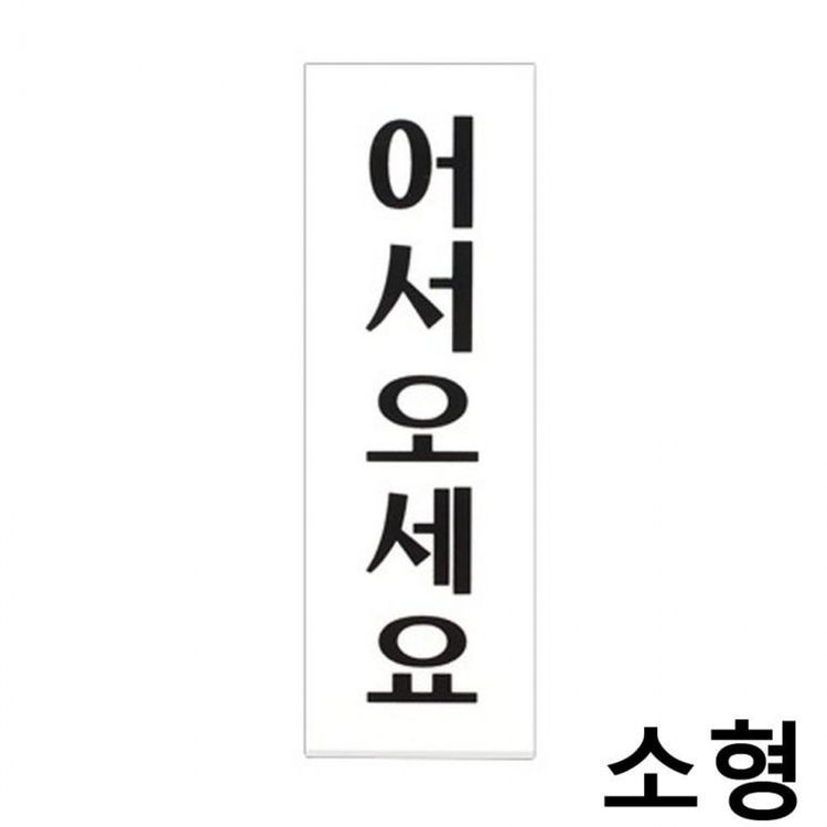 어서오세요 소형 세로형 아크릴 인사 표지판 X5개 홈플러스 택배배송