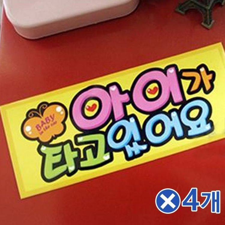 Op 차량 스티커 아기가 타고있어요 옐로우x4개 홈플러스 택배배송