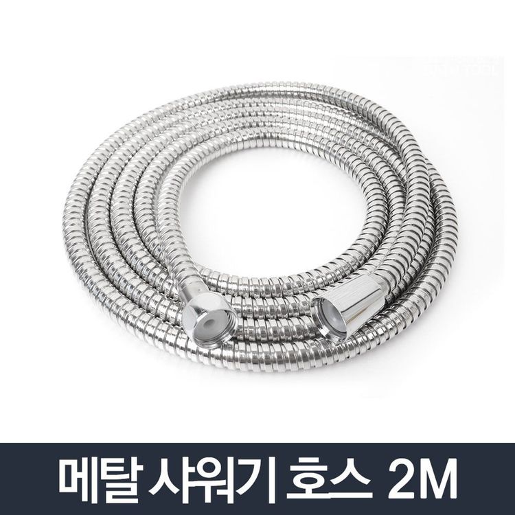 메탈호스 2m고강도 호스 샤워기줄 황동 스테인레스 홈플러스 택배배송