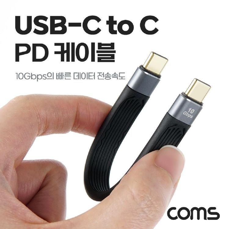 Coms Usb 31 Type Pd 케이블 13cm 10gbps C타입 To C타입 케이 홈플러스 택배배송