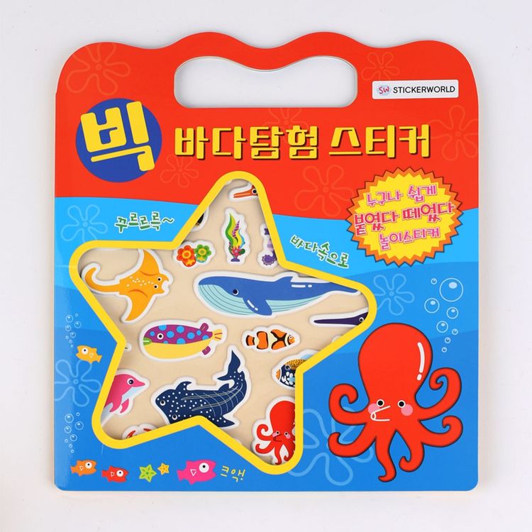 빅 바다탐험 스티커 1개 바다스티커 스티커놀이 데코 유아 물고기스티커 홈플러스 택배배송