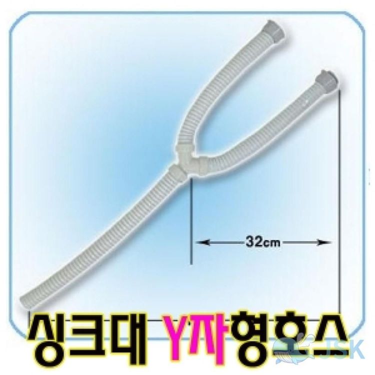 Lvt N3011db44b2 싱크대배수구 Y자 호스 와이싱크호스 Y싱 홈플러스 택배배송
