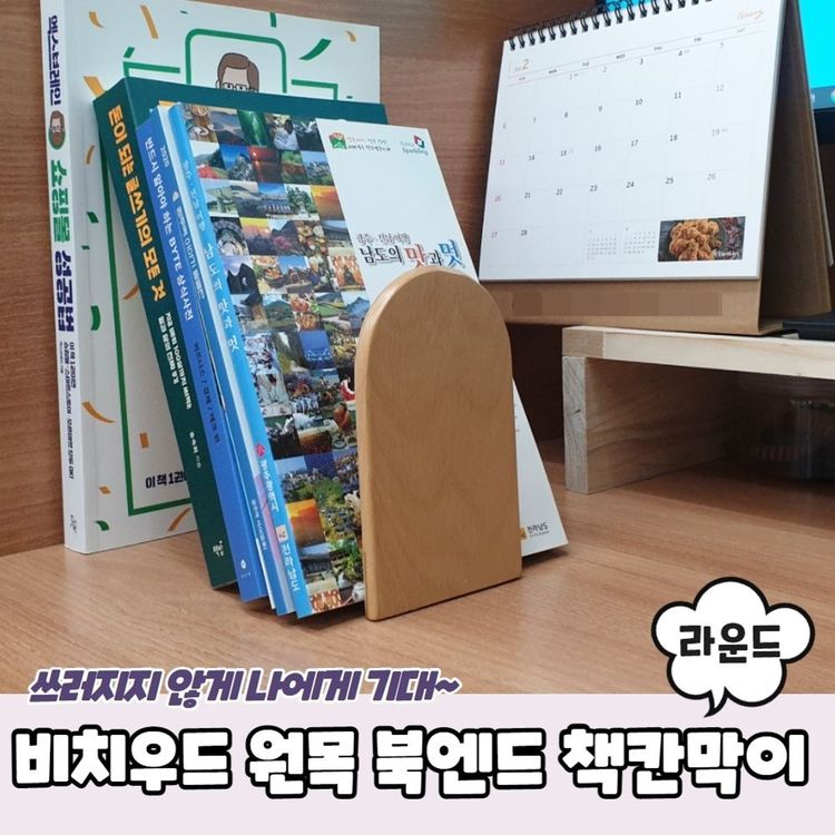 Ppexdr 858 D 우드 실용적인 N7041ba1cf9 원목 북엔드 책칸막이 라운드형 홈플러스 택배배송