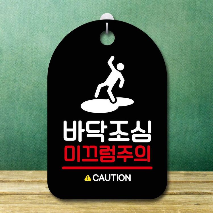안내판 N8292bc72e2 표지판 팻말s7바닥조심 미끄럼주의블랙 홈플러스 택배배송