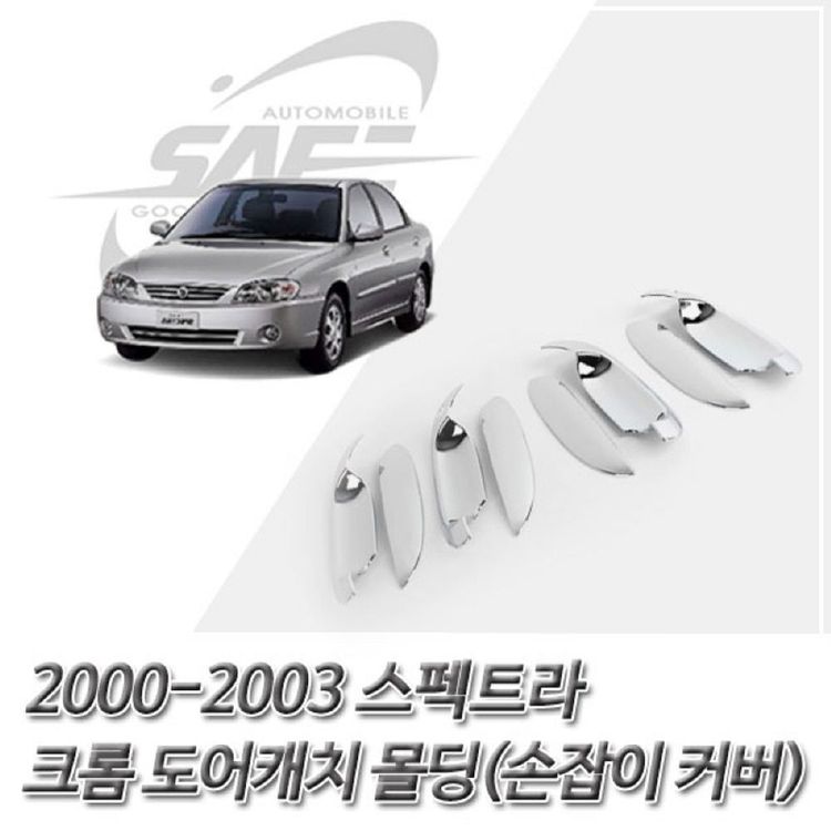 도어캐치 실용적인 N630392be71 몰딩 스펙트라 윙 크롬 손잡이 커버 홈플러스 택배배송