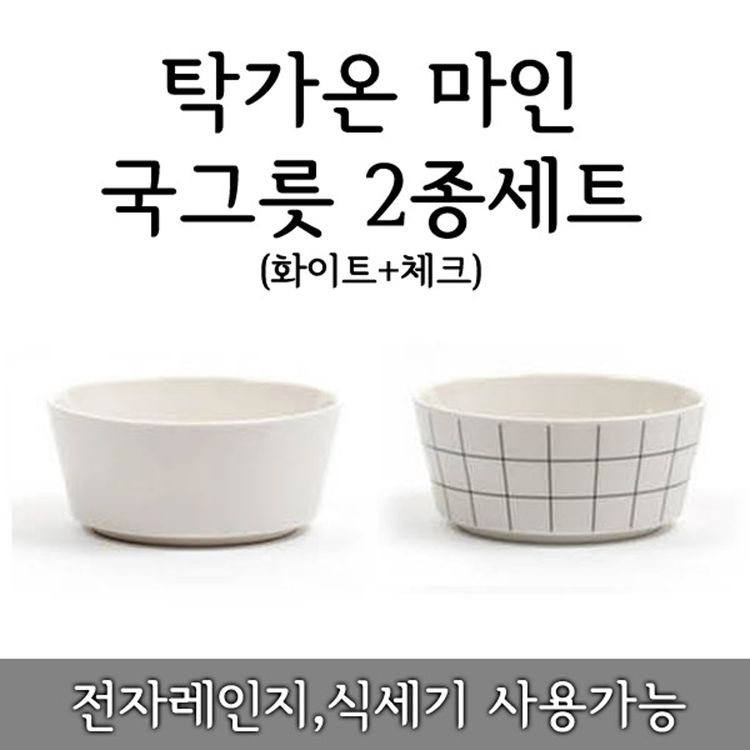 탁가온 마인 국그릇 2종세트화이트체크세라믹친환경대접세트국그릇세트 홈플러스 택배배송