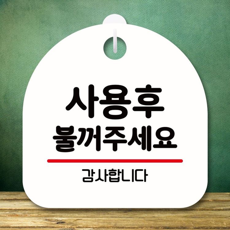 안내판 N1084bc8bd7 표지판 팻말s8사용후 불꺼주세요화이트 홈플러스 택배배송