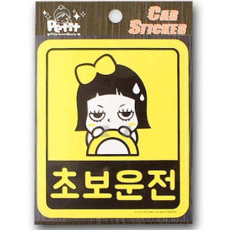 자동차 초보운전 스티커 차량 스티커 초보 안전 운전 홈플러스 택배배송