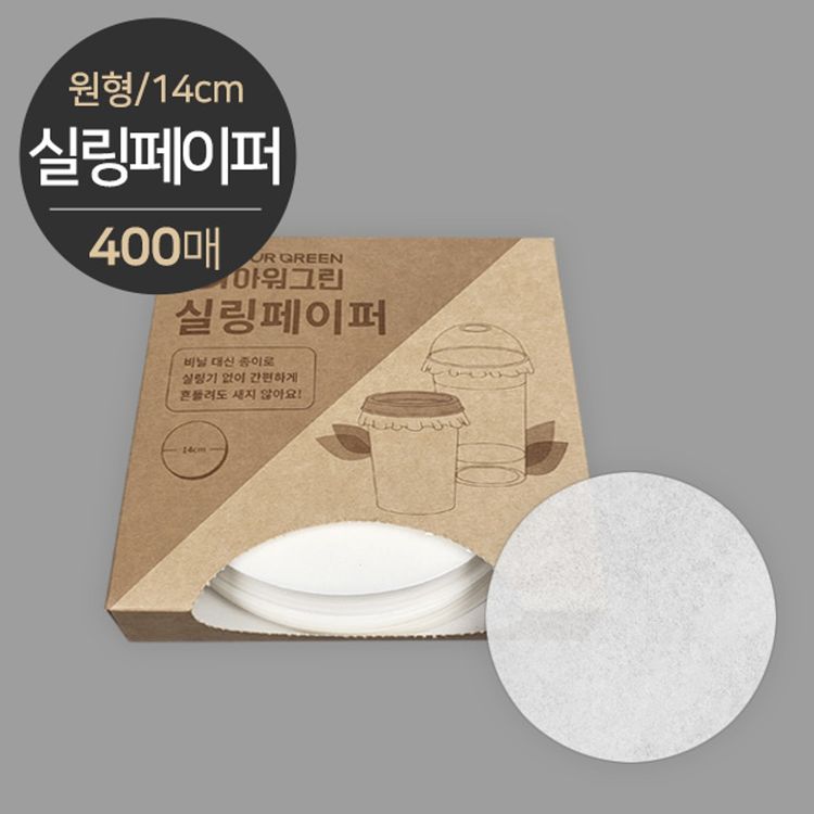 아워그린 실링페이퍼 펄프 음료 포장 넉넉한 호환성 14cm 400매 홈플러스 택배배송