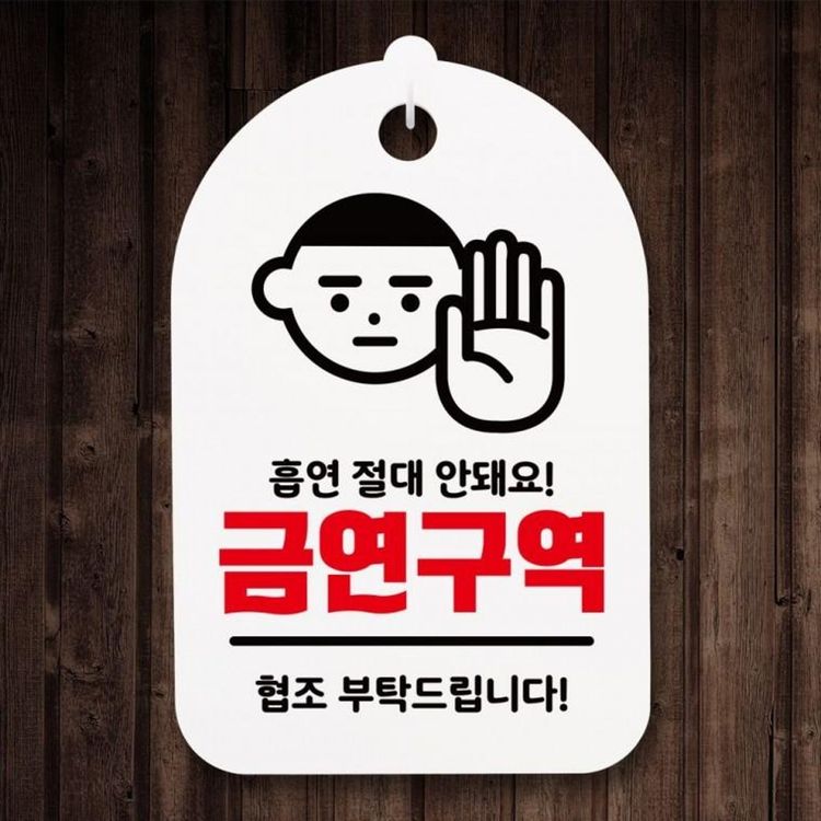 금연표지판 팻말 푯말 흡연 절대 안돼요 홈플러스 택배배송