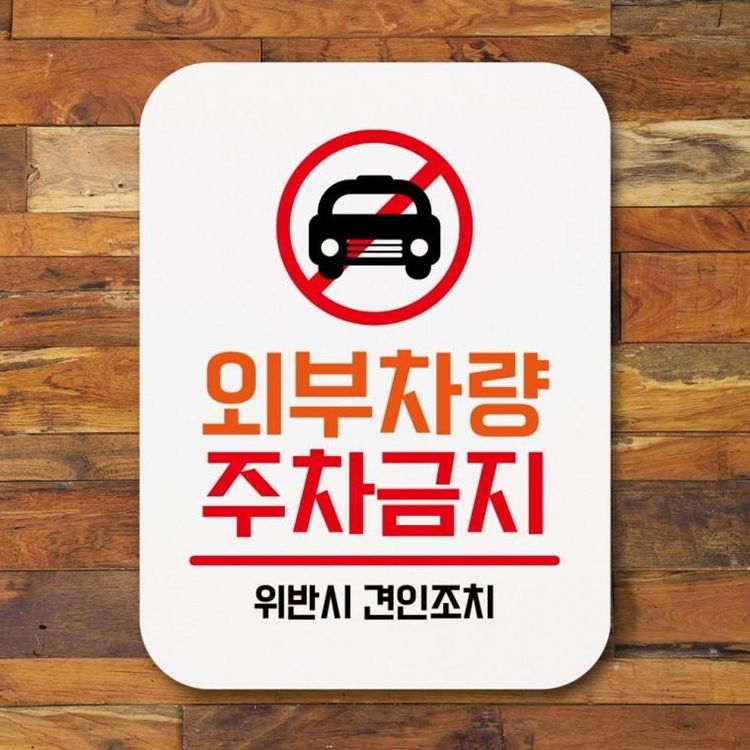 표지판 안내판 팻말 푯말 외부차량 주차금지 홈플러스 판매자택배