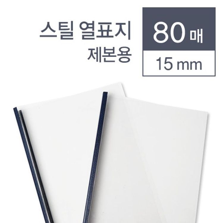 스틸 실용적인 N7113b8fa9b 열제본표지 15mm 청색 80매 카피어랜드 홈플러스 택배배송