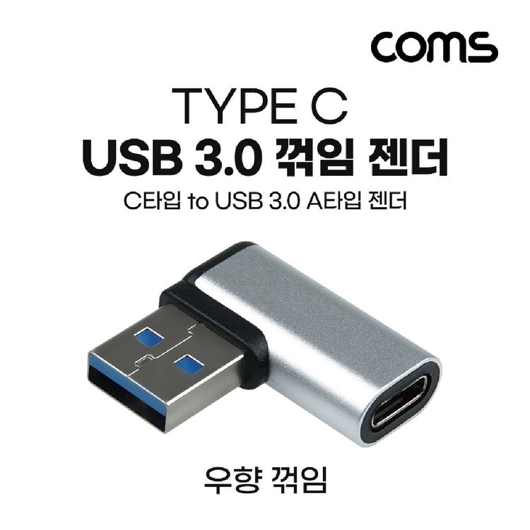 Coms Usb 31 Type C 변환젠더 C타입 F To Usb 30 A M 우향꺾임 홈플러스 택배배송