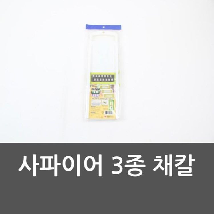 사파이어 3종 채칼 무채칼 다용도칼 만능채칼 슬라이 홈플러스 택배배송