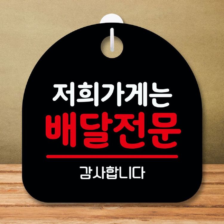 안내판 N8292bcb546 표지판 팻말s8저희 가게는 배달전문블랙 홈플러스 택배배송