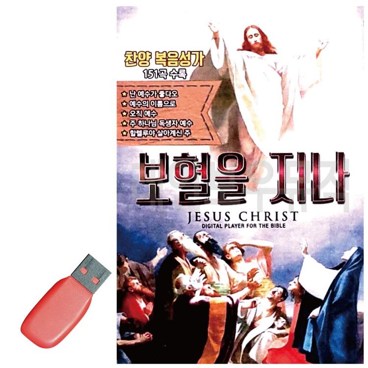 보혈을 지나 Usb 노래 홈플러스 택배배송