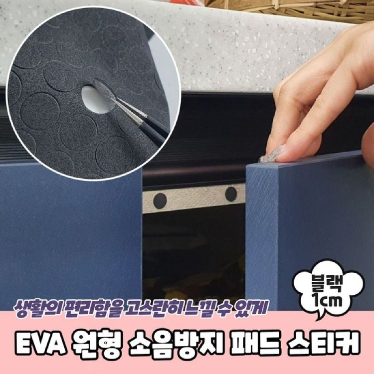 Eva 원형 소음 방지 패드 스티커 1cm 블랙 홈플러스 택배배송