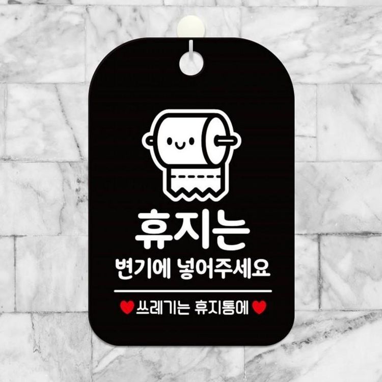 휴지는변기에넣어주세요2 사각안내판 알림판 블랙 홈플러스 택배배송