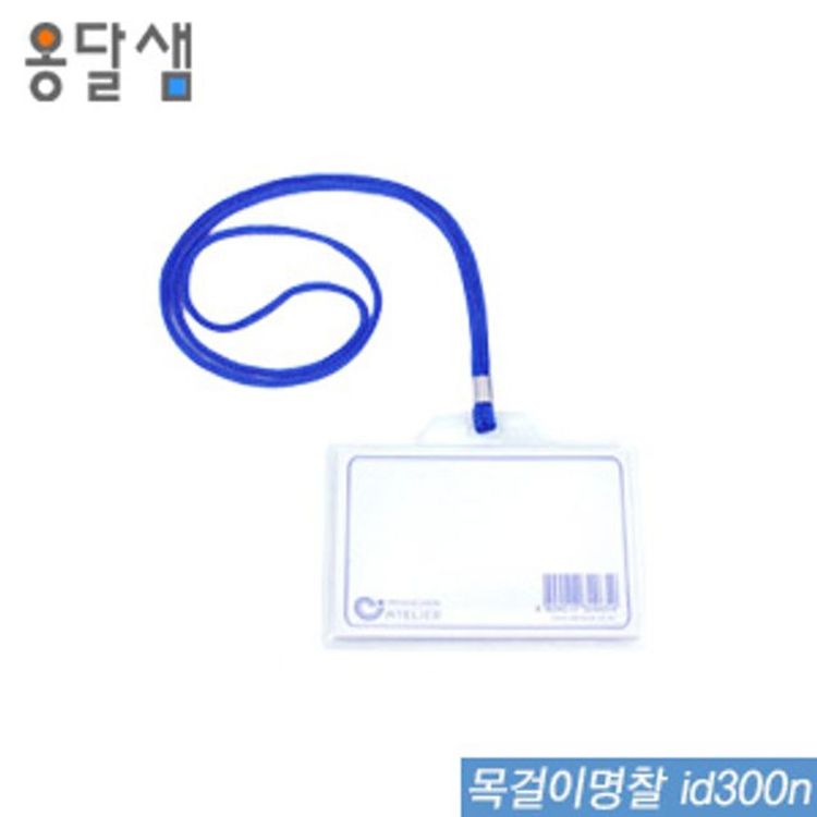 옹달샘 실용적인 N7113b82802 목걸이명찰 Id300n 100개입 명찰 아크릴명 홈플러스 택배배송