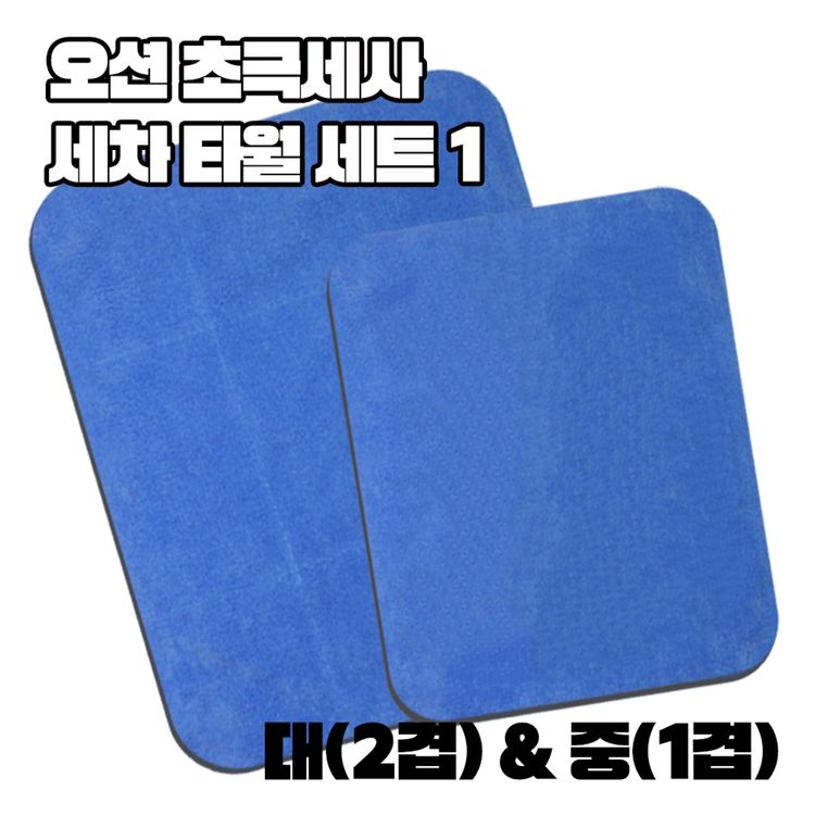 오션 초극세사 세차 타월 세트 1 홈플러스 택배배송