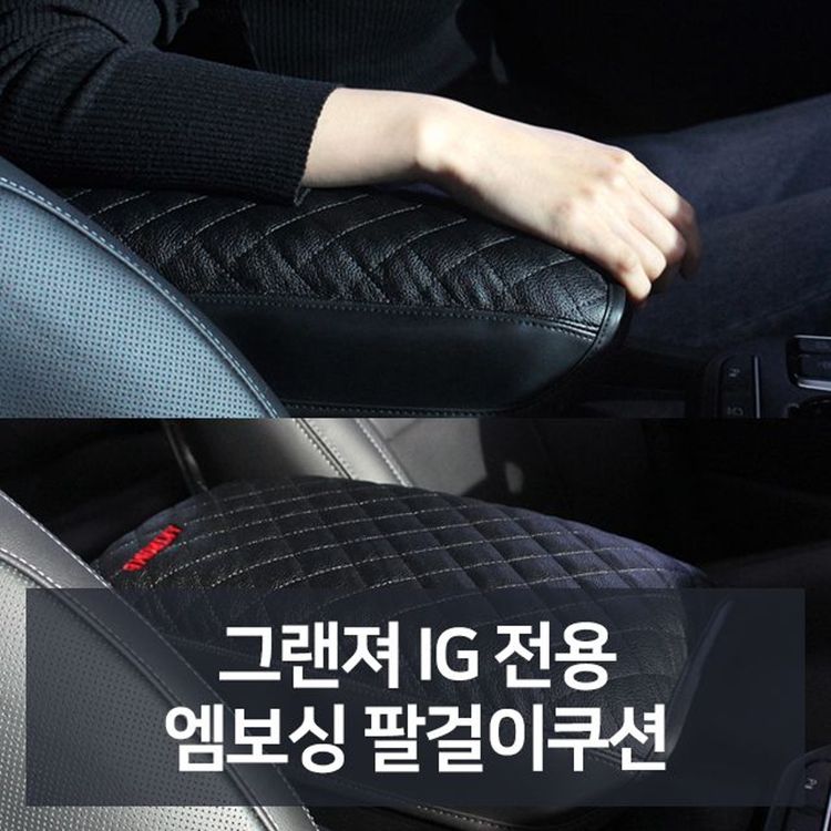 그랜져ig 실용적인 N630351b109 전용 엠보싱 팔걸이쿠션 자동차용품 차량용 홈플러스 택배배송
